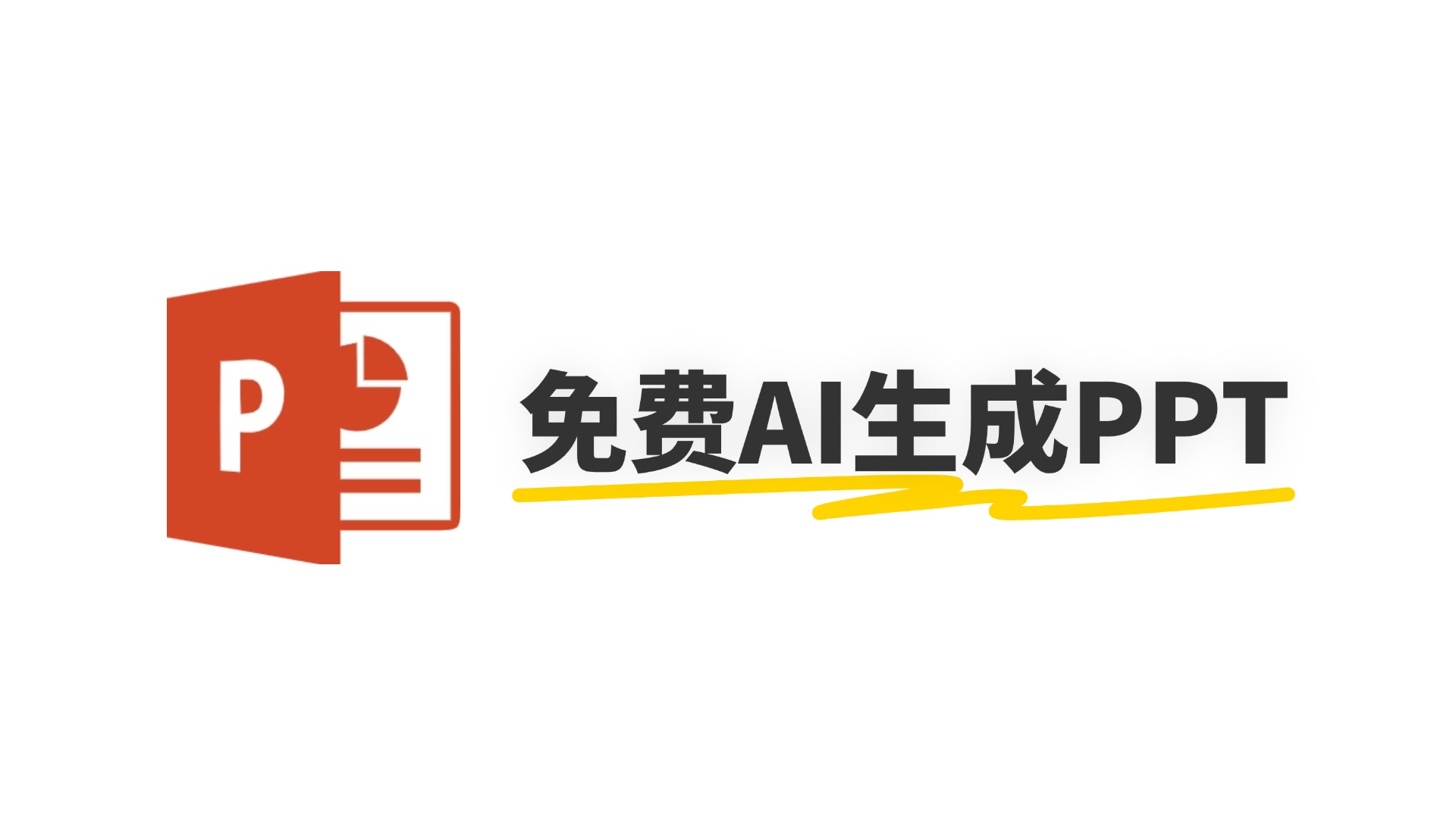 Pi智能演示文档：AI原生的内容创作和共享平台，不止AIPPT | AI工具阁