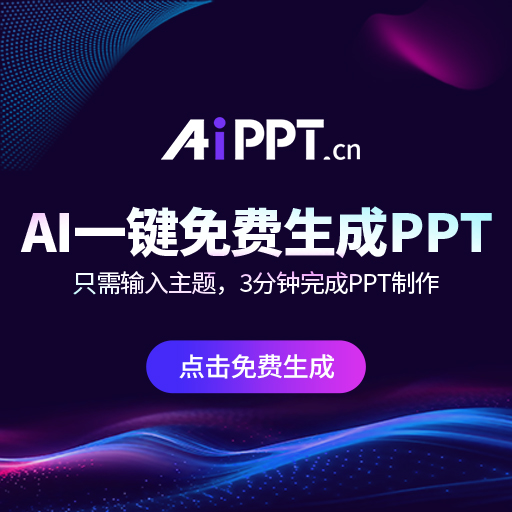 AiPPT - 全智能AI一键生成精美PPT, 无需设计经验, 3分钟生成专业PPT | AI工具阁