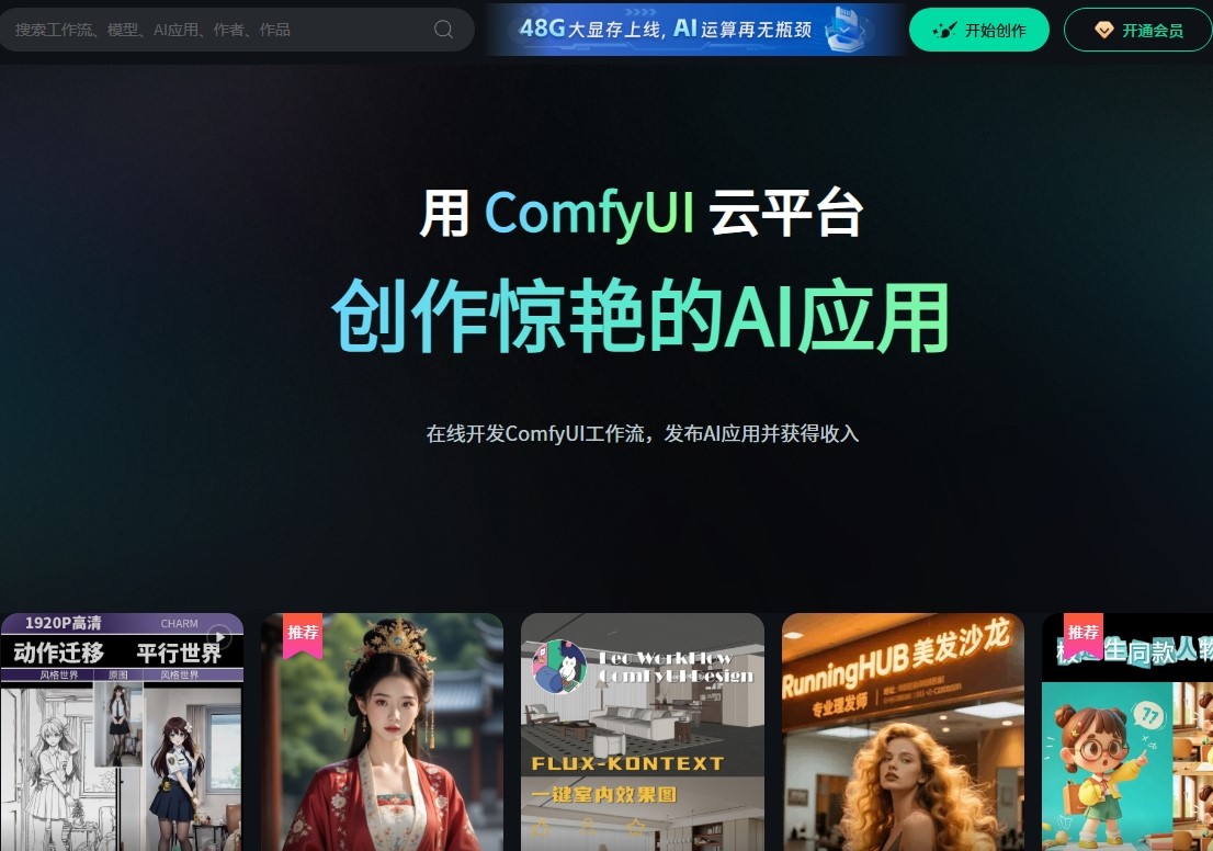 RunningHub - 在线开发ComfyUI工作流，图像音视频AIGC应用共创平台 | AI工具阁