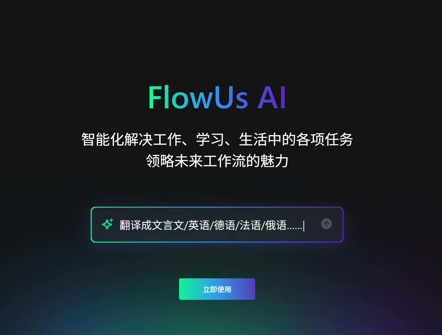 FlowUs AI - 全能型AI在线文档与知识创作助手 | AI工具阁